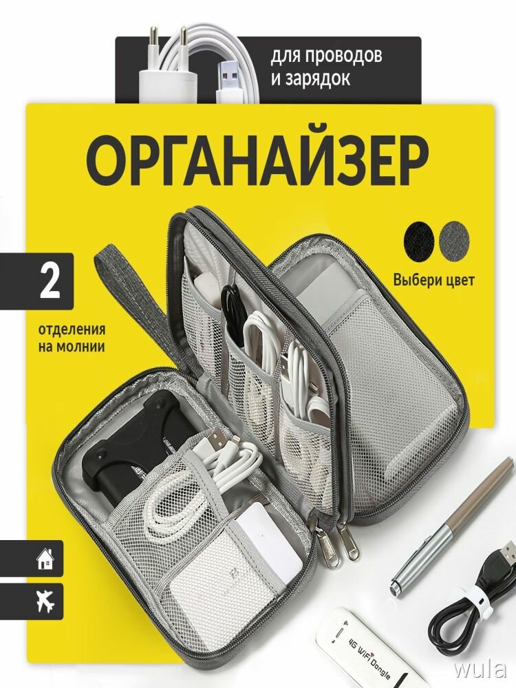 Органайзер для проводов и зарядок