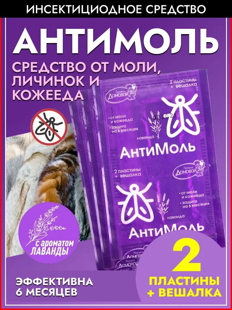 Антимоль крючок Лаванда 2 пластины + вешалка, средство от моли и личинок в шкаф, для защиты меха, шерсти
