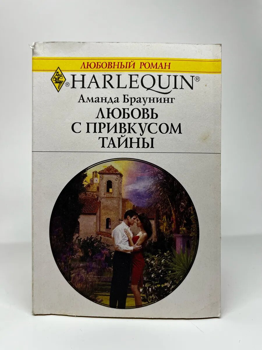 Аманда Браунинг. HARLEQUIN. Любовь с привкусом тайны