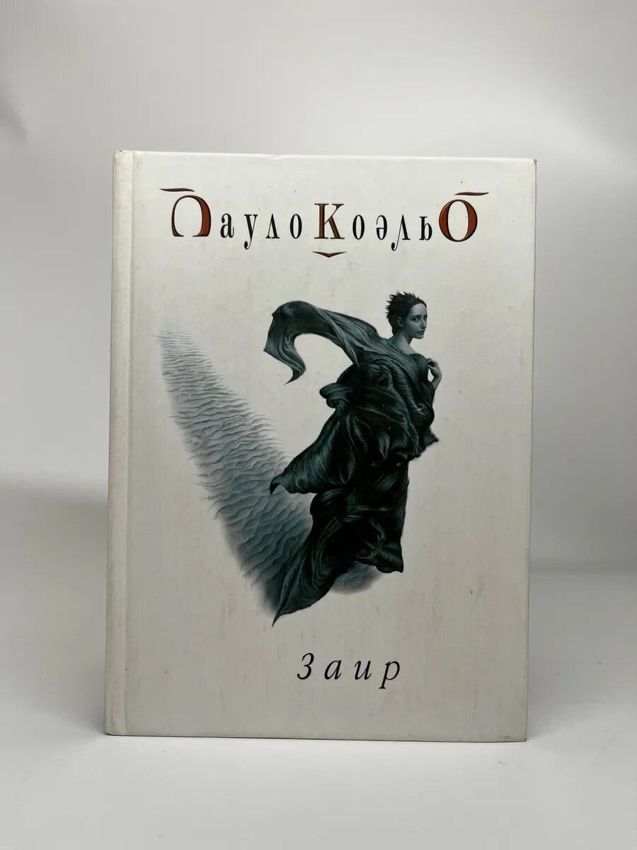 Пауло Коэльо. Заир