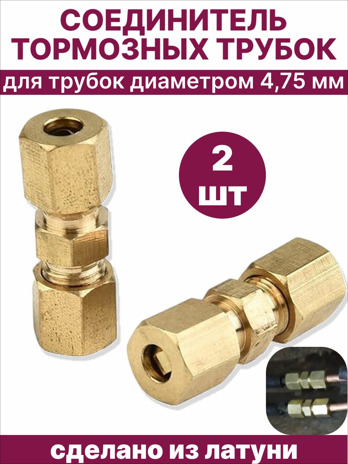 Соединитель тормозной трубки 4,75 мм/ штуцер тормозной трубки, 2 шт