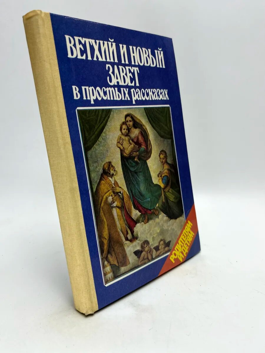Александр Соколов. Ветхий и Новый Завет в простых рассказах