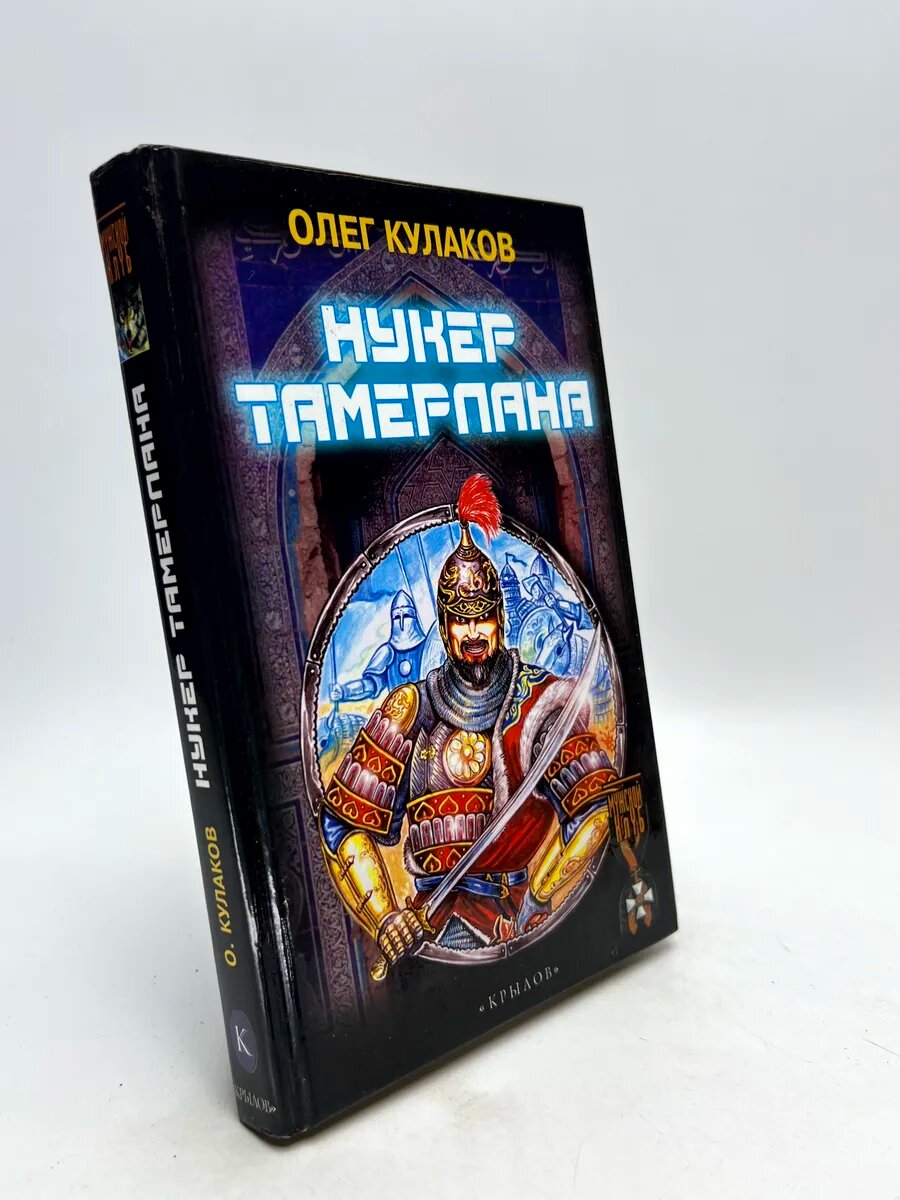 Олег Кулаков. Нукер Тамерлана