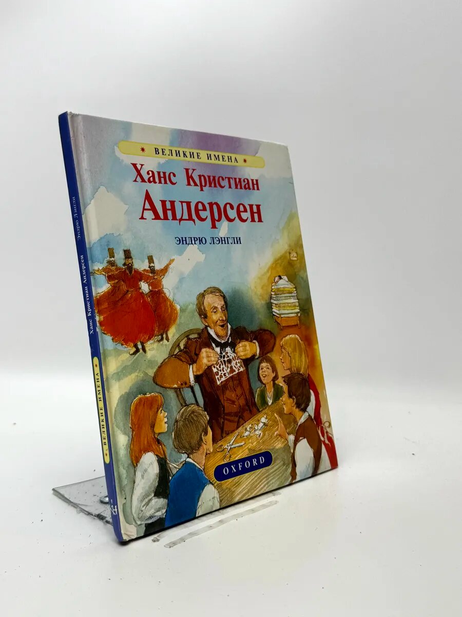 Эндрю Лэнгли. Ханс Кристиан Андерсен