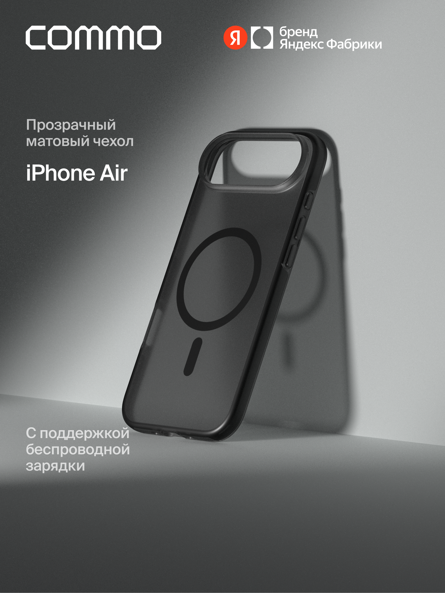 Прозрачный Чехол COMMO Clear для iPhone Air с поддержкой беспроводной зарядки, Матовый Чёрный