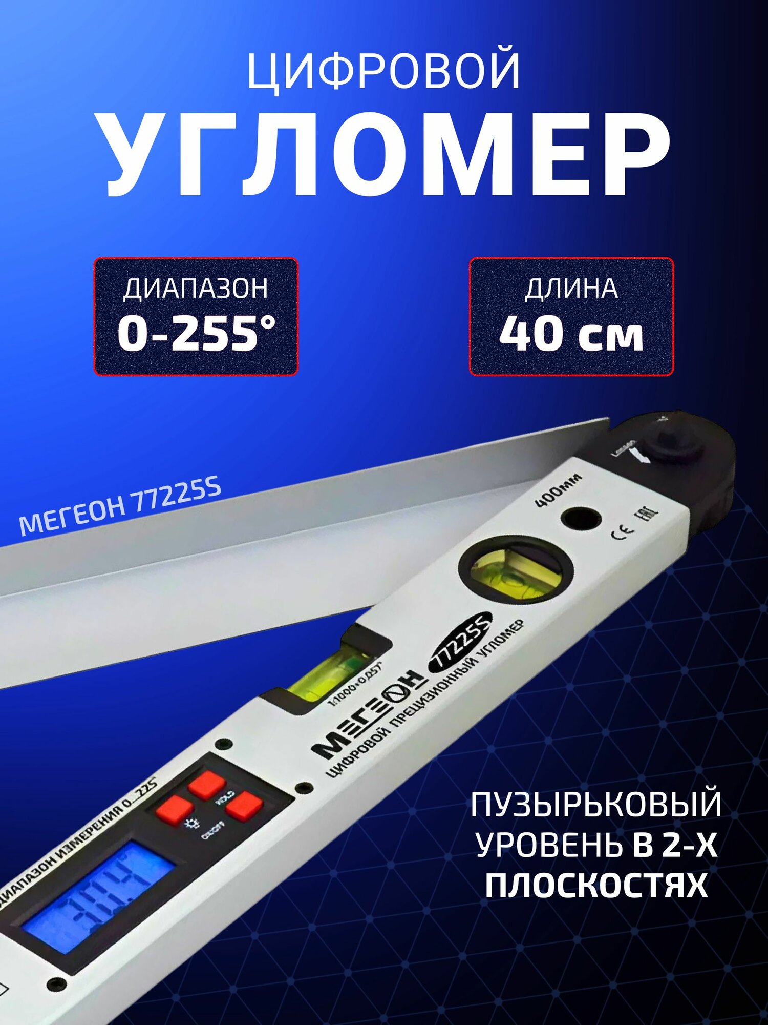 Цифровой угломер с пузырьковым уровнем мегеон 77225S