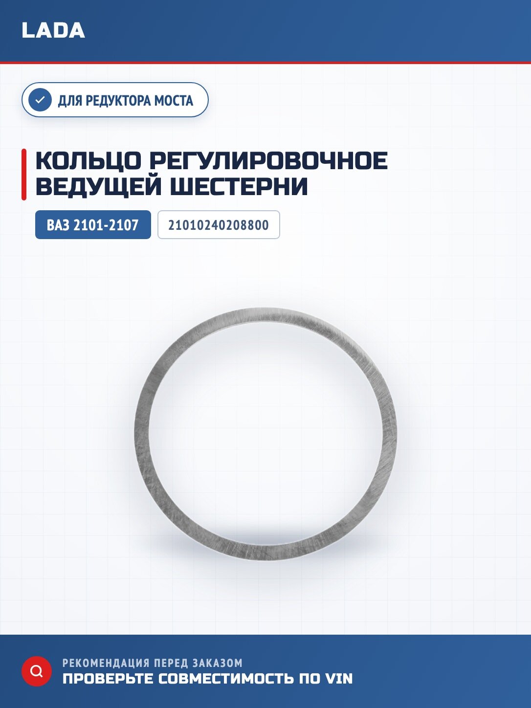 Кольцо регулировочное ведущей шестерни