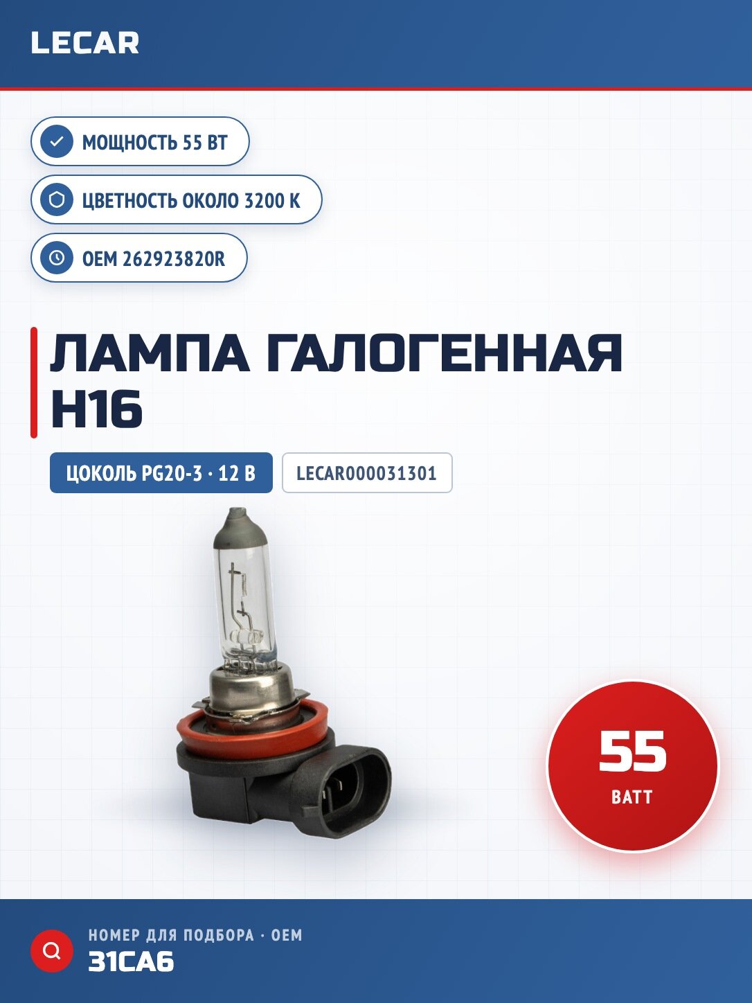 Автомобильная лампа LECAR H16 (12V, 55W, PG20-3), 1 шт.