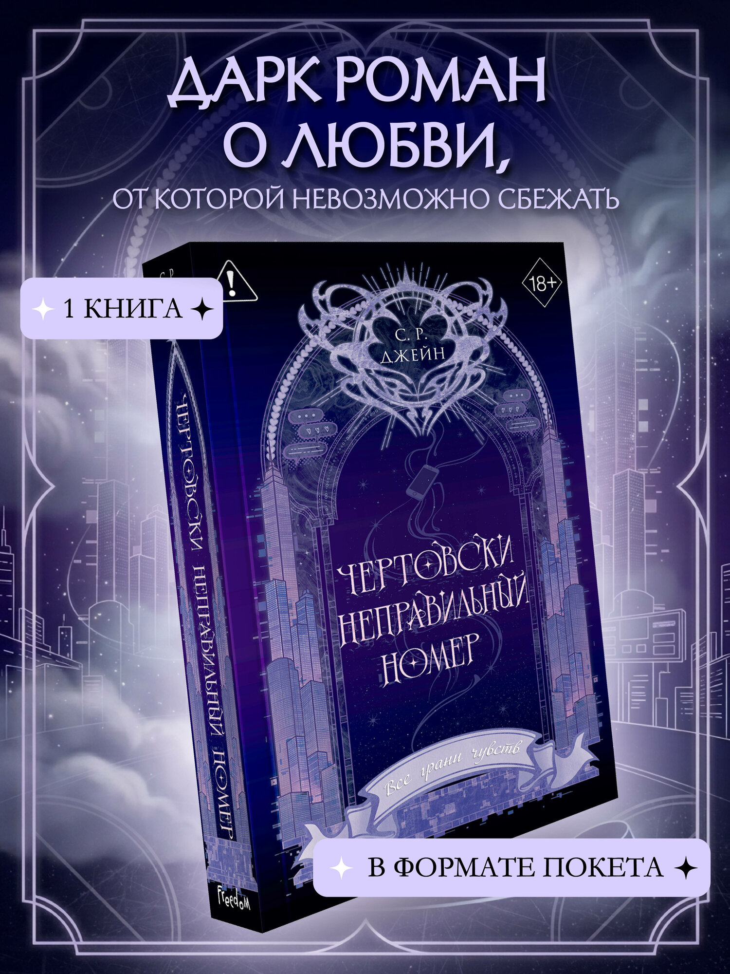 Джейн С. Чертовски неправильный номер (#1) (новое оформление)