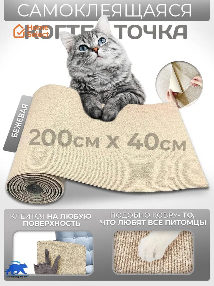 Когтеточка настенная самоклеющаяся 200x40 см, бежевая