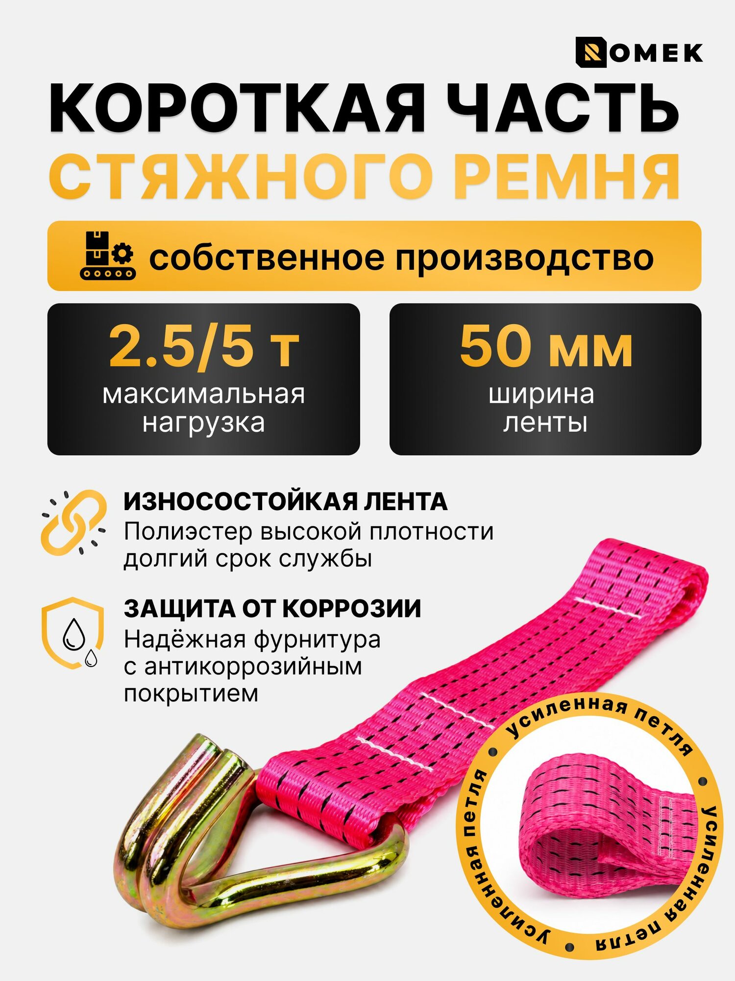 Короткая часть стяжного ремня 2,5/5,0 т 0,5 м - 50 мм ROMEK