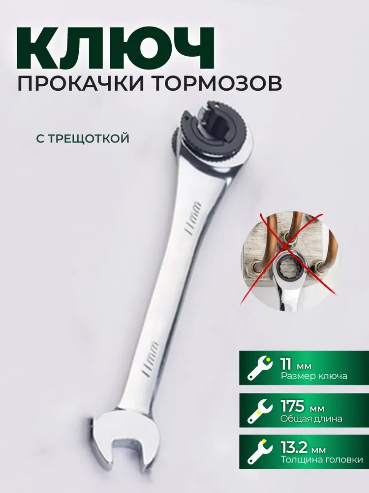 Ключ для тормозных трубок, рожковый ключ с трещоткой,11 мм