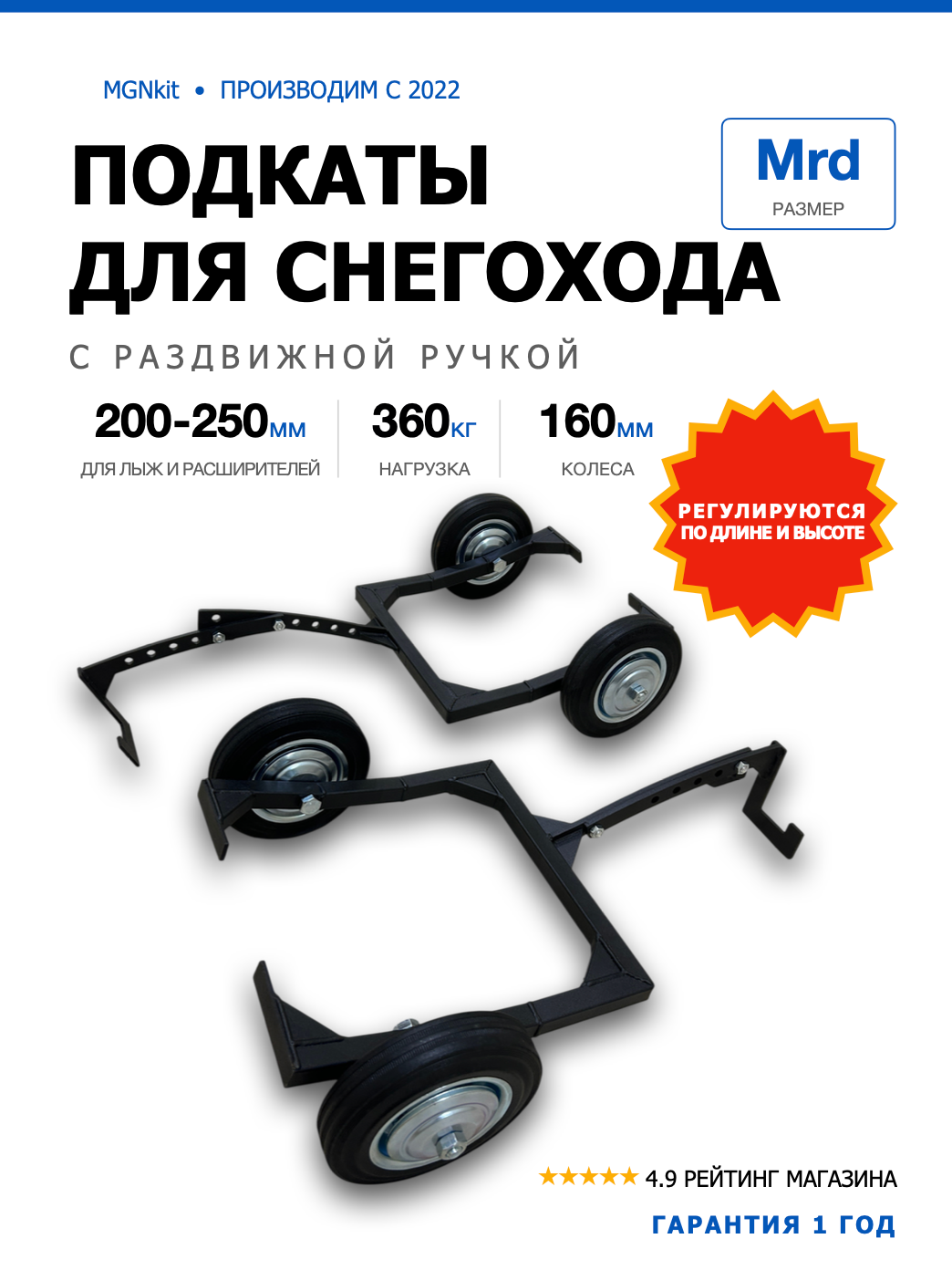 Подкаты с раздвижной ручкой Mrd для снегохода, 2 шт, колеса 160мм