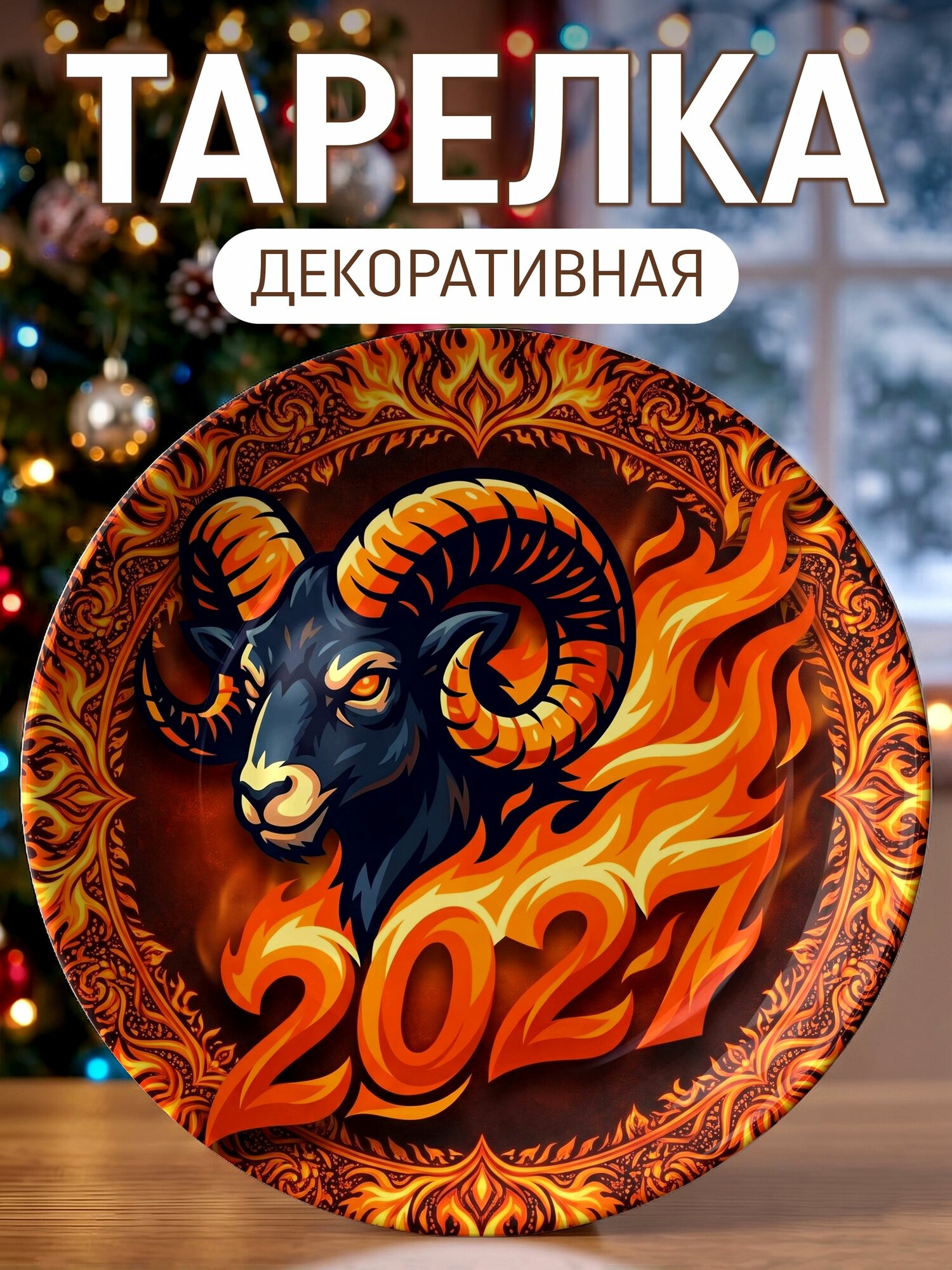 Тарелка декоративная 2027 год козла