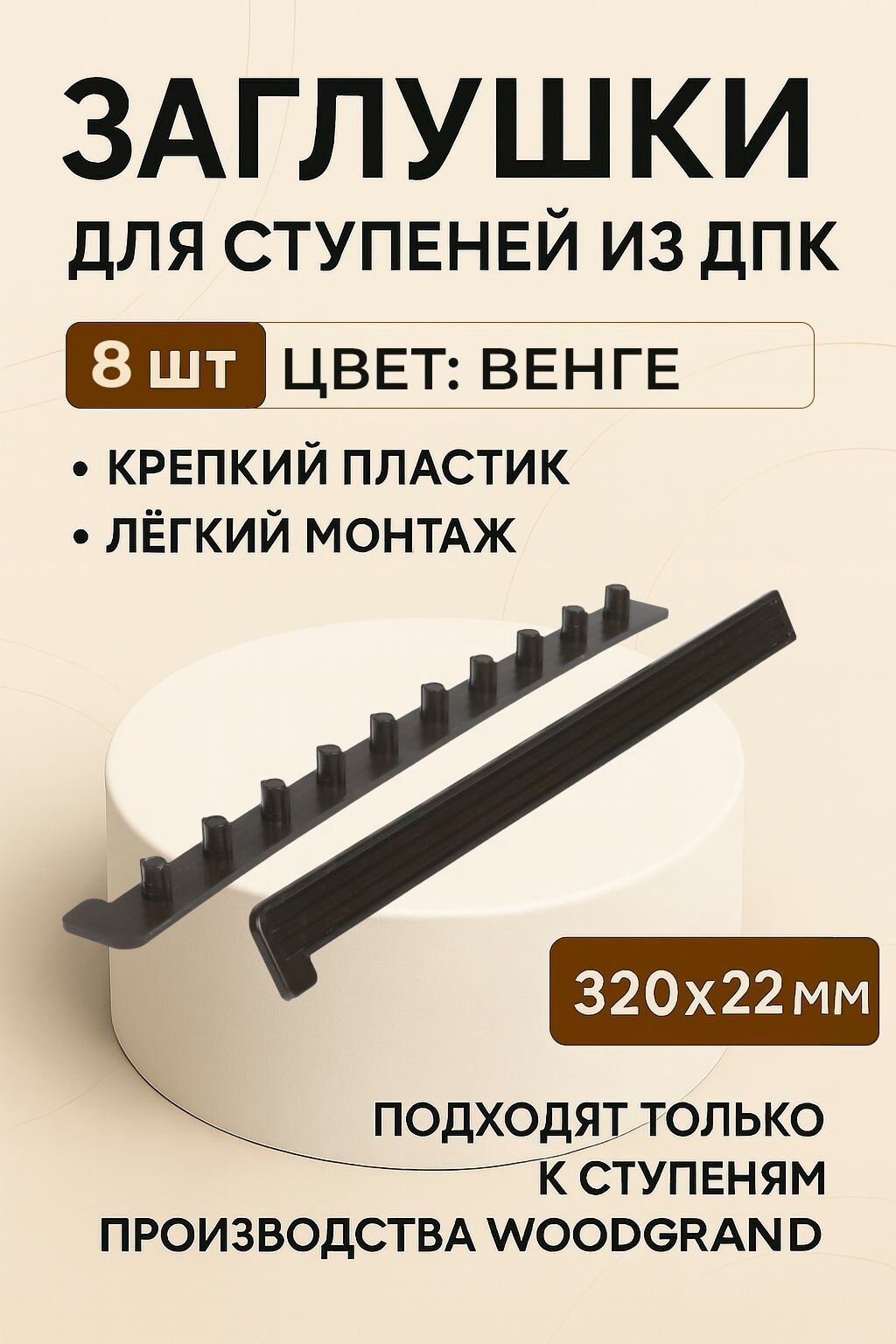 Заглушки для ступеней из ДПК, Венге, 320*22 мм, 8 шт.