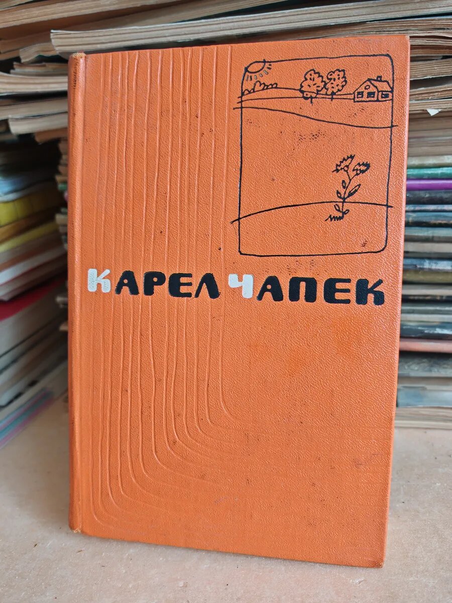 Карел Чапек. Сочинения. Том 4: Кракатит. Гордубал. Метеор