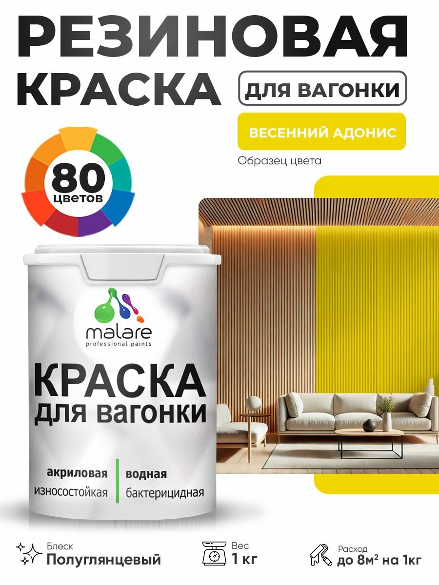 Резиновая краска для вагонки Malare для дерева, для фасадов и интерьера с антисептическим эффектом, быстросохнущая, без запаха, полуглянцевая, весенний адонис, 1 кг