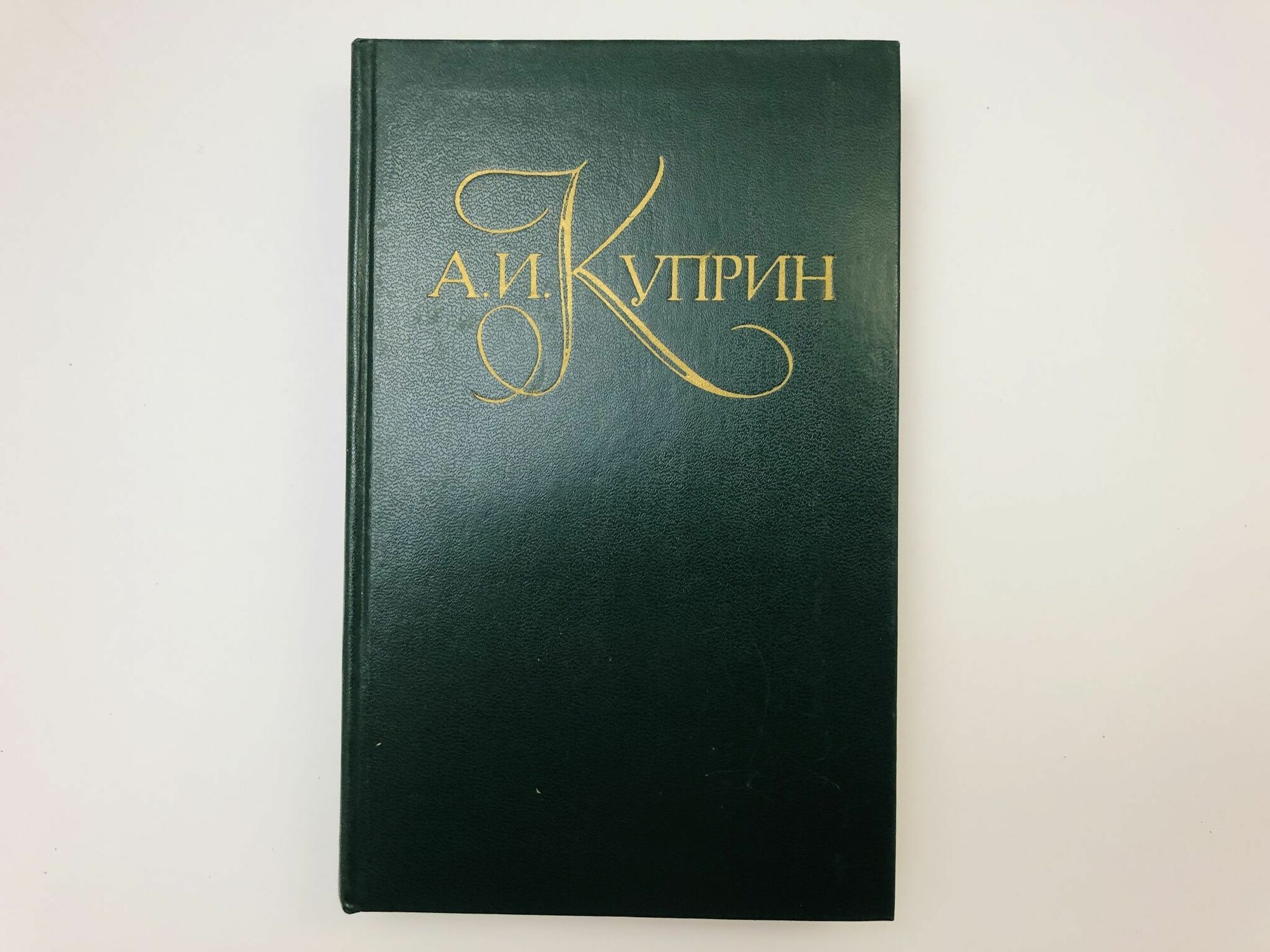 Собрание сочинений в пяти томах. Том 5. Роман и рассказы 1927-1933. Очерки. Воспоминания