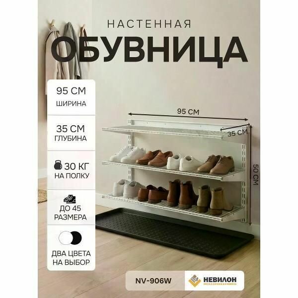Обувница Невилон NV-906W белая открытая настенная полка для обуви 90 см 3 яруса узкая подвесная в стиле лофт