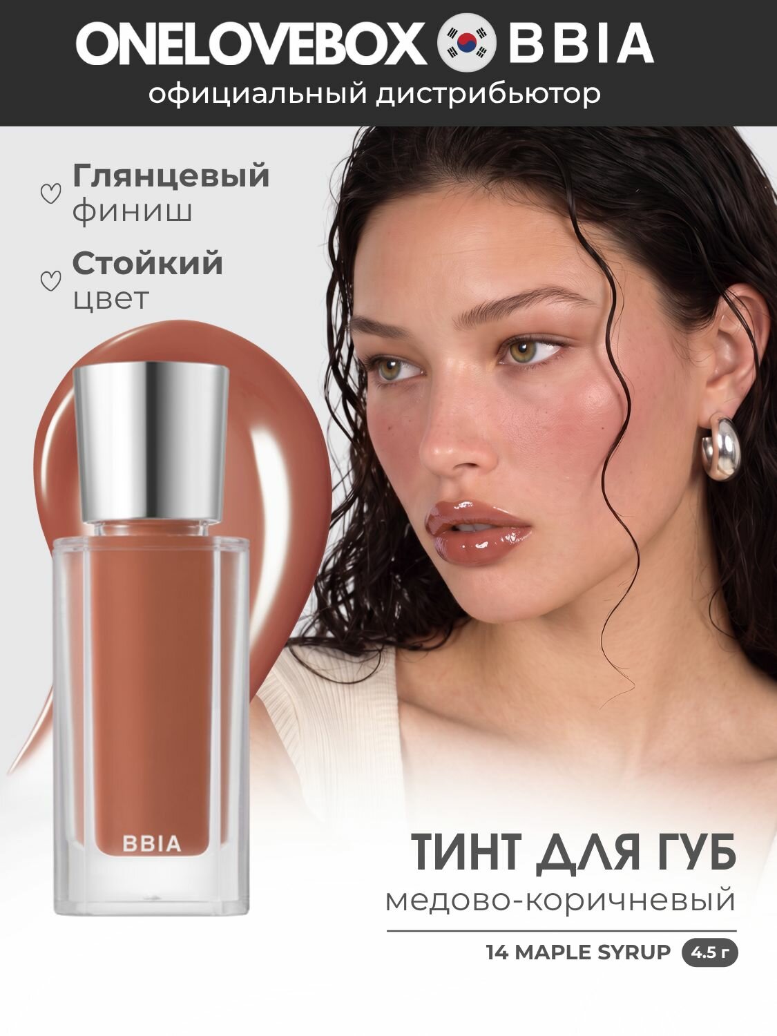 BBIA Over Glaze #14 Maple Syrup - Тинт для губ