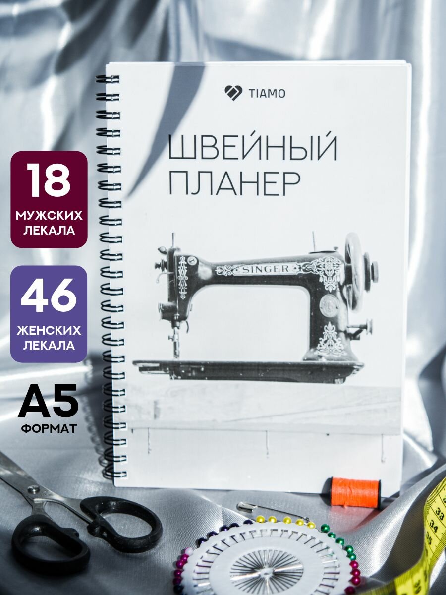 Швейный планер TIAMO A5, недатированный, мягкий переплет, ламинированный картон, 72 л