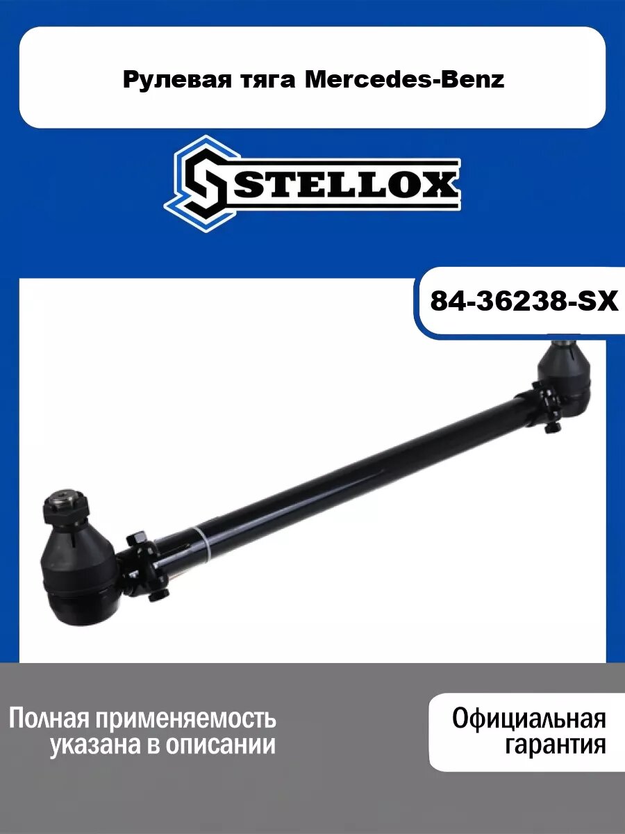 Рулевая тяга Mercedes-Benz STELLOX 84-36238-SX