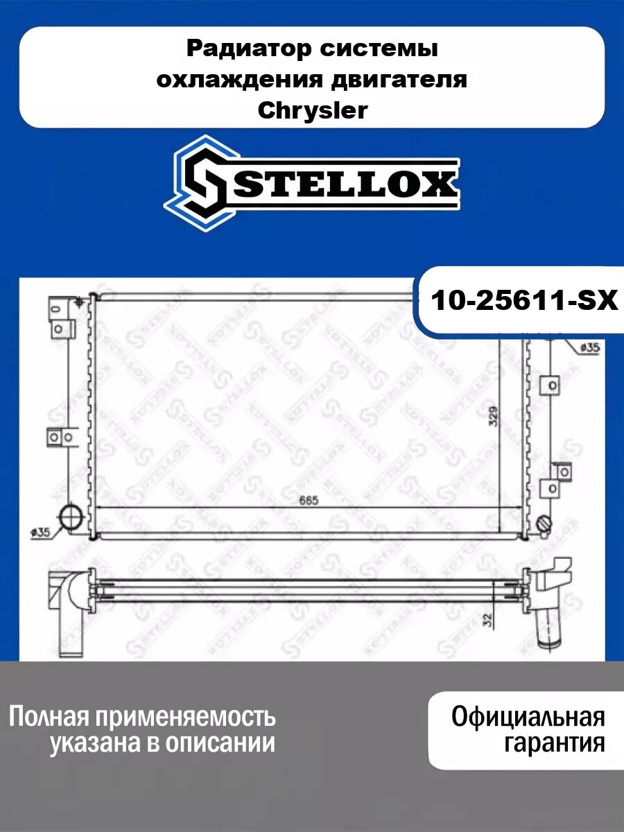 Радиатор системы охлаждения двигателя Chrysler STELLOX 10-25611-SX