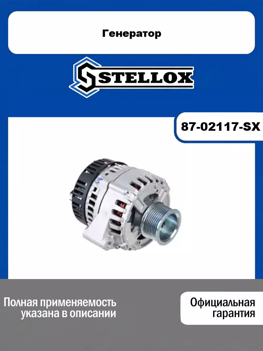 Генератор STELLOX 87-02117-SX