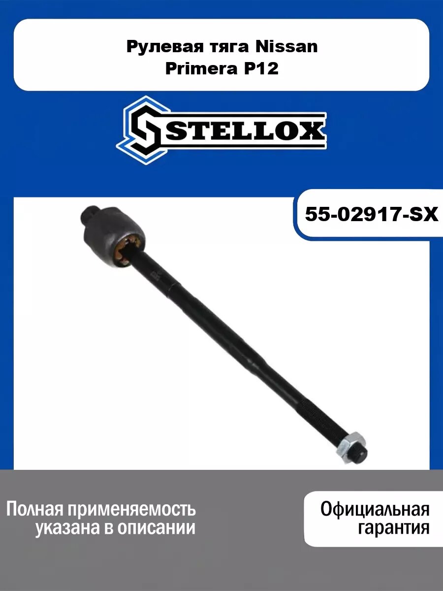Рулевая тяга Nissan STELLOX 55-02917-SX
