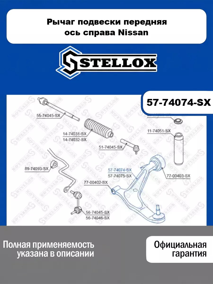 Рычаг подвески передняя ось справа Nissan STELLOX 57-74074-SX