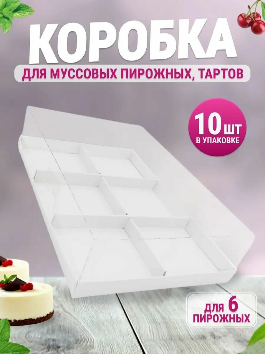 Коробка для муссовых пирожных на 6 ячеек с окном, ложементом и пластиковой крышкой, 10 штук в упаковке — УпакЭко
