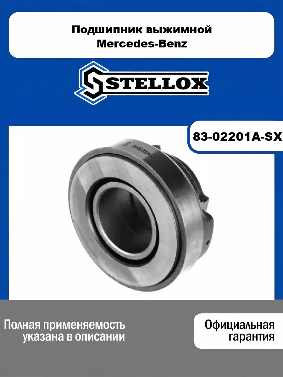 Подшипник выжимной Mercedes-Benz STELLOX 83-02201A-SX