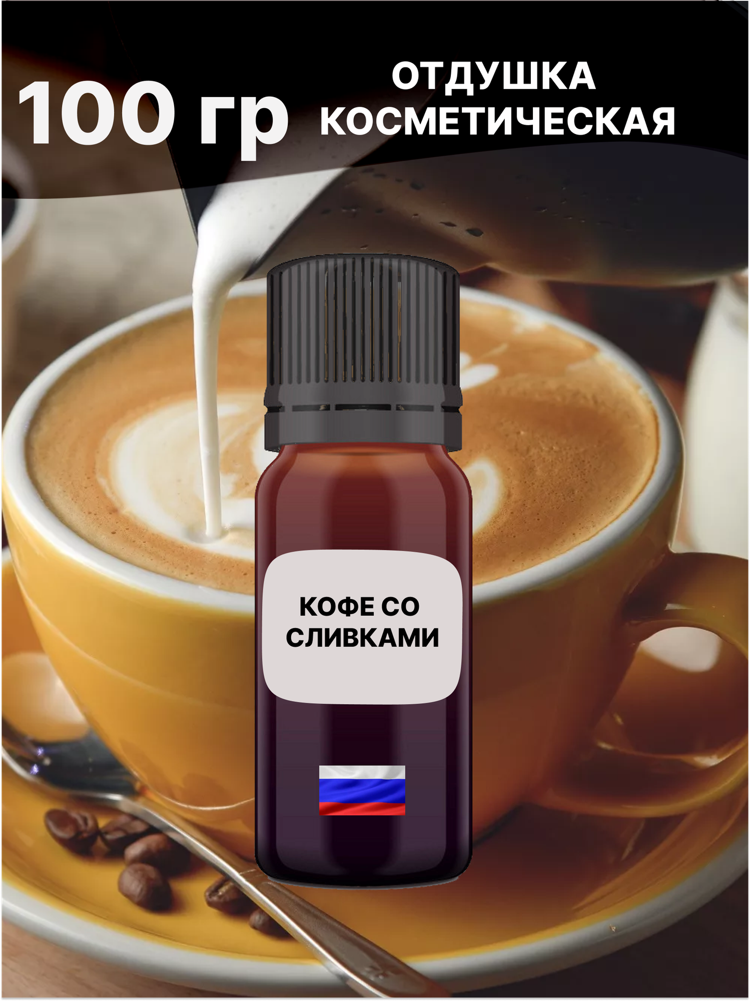 Отдушка Кофе со сливками 100 гр