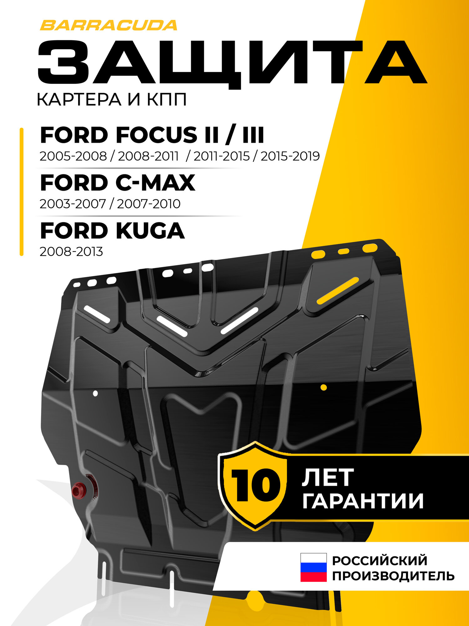 Защита картера и КПП Ford C-MAX 2003-2010/Grand C-Max 2010-2015/Focus 2005-2011/Focus 2011-2019/Kuga 2008-2013