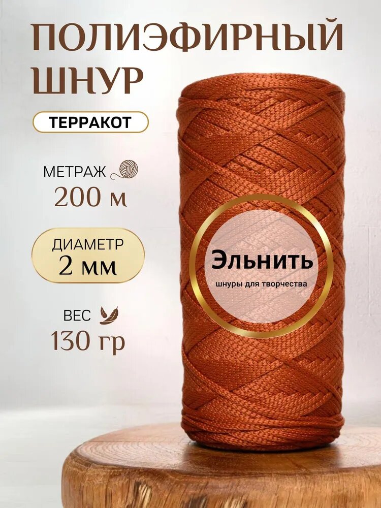 Пряжа полиэфирный шнур для вязания 2мм эльнить "терракот" 200 м полиэфир 100%/Шнур для рукоделия/макраме/вязание