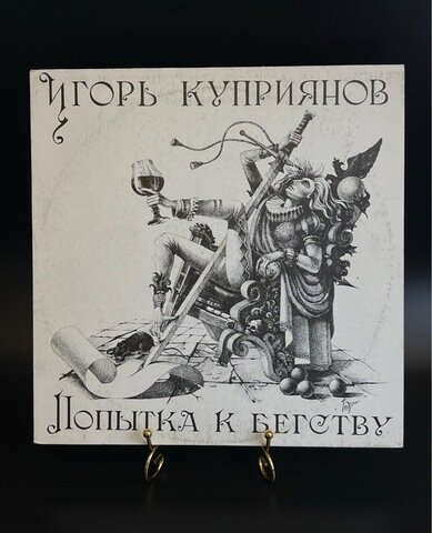 LP Игорь Куприянов, Кофеин – Попытка К Бегству. Виниловая пластинка 12 дюймов. Sintez Records 1991 год.
