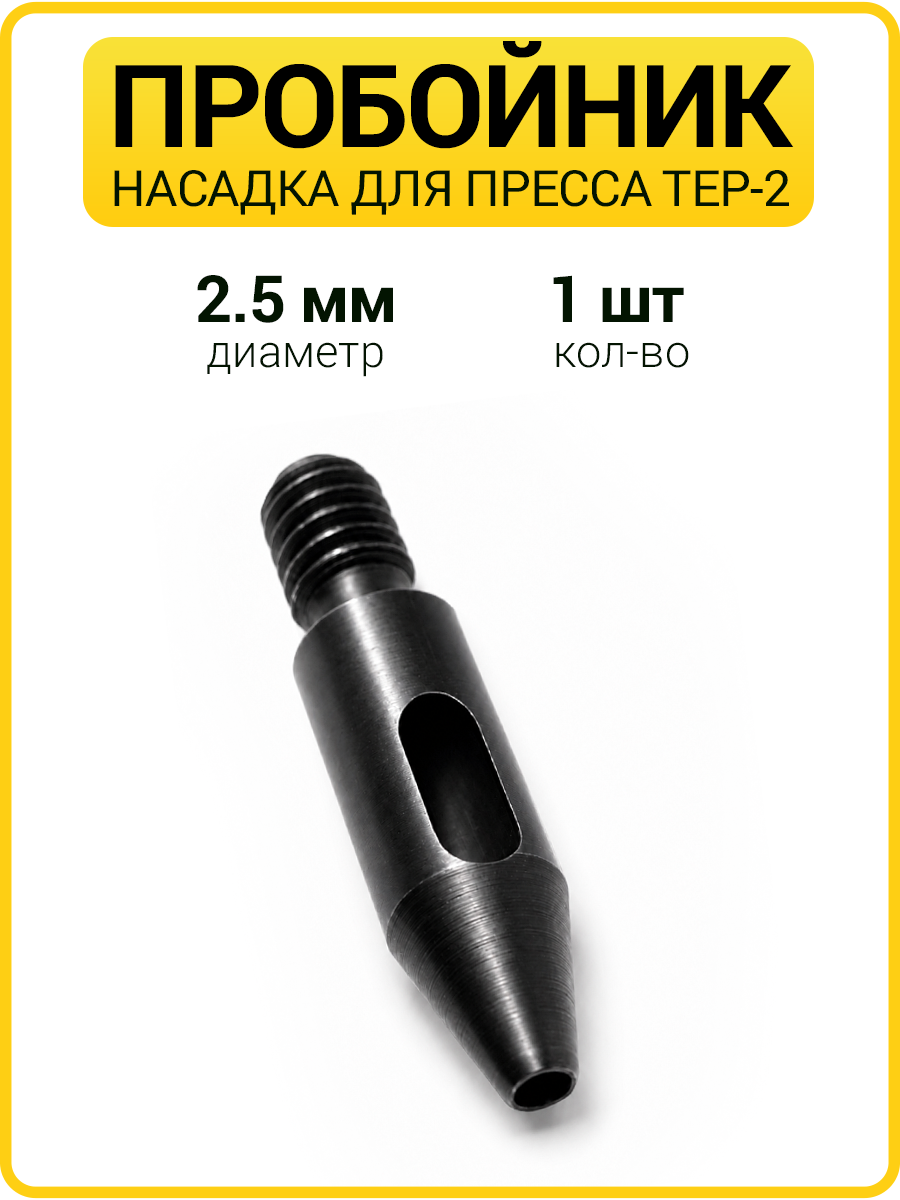 Насадка пробойник 2.5 мм для пресса TEP - 2, сталь, для ткани и кожи