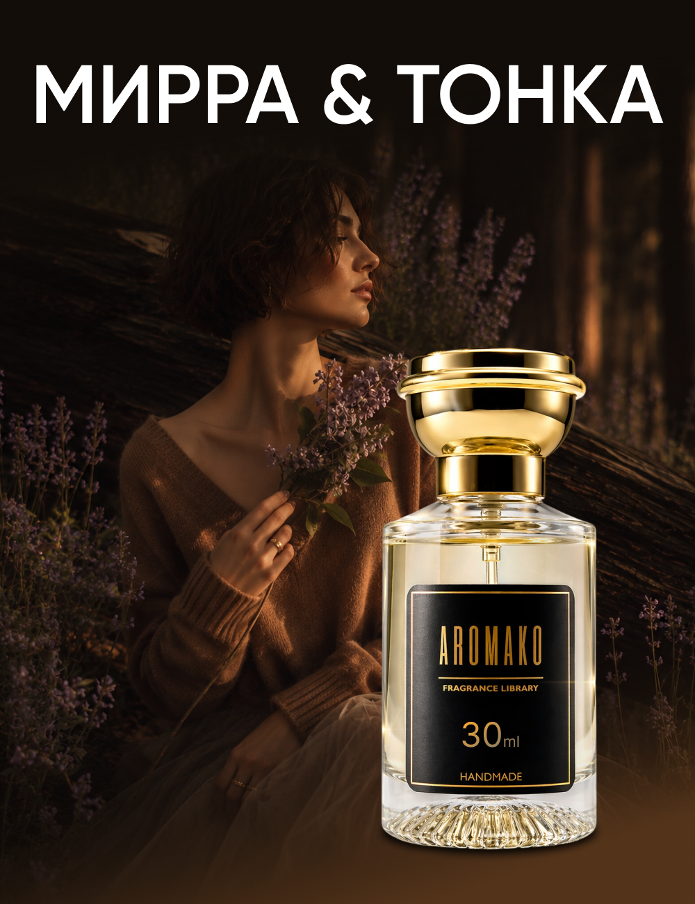Парфюмерная вода унисекс Aromako 30 мл "Мирра и тонка", восточный аромат