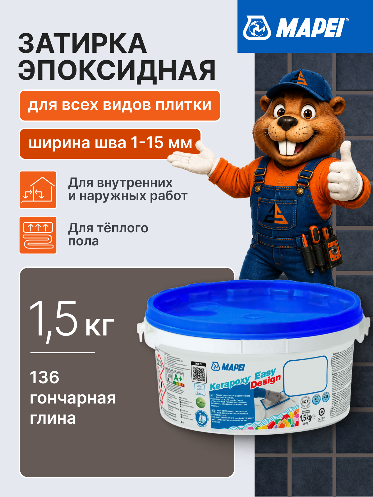Эпоксидная затирка для плитки MAPEI Kerapoxy Easy Design 136 Гончарная глина, 1.5 кг