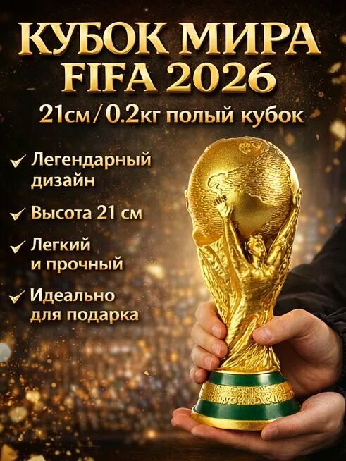 Кубок мира FIFA 2026 21см0. 2кг полый кубок