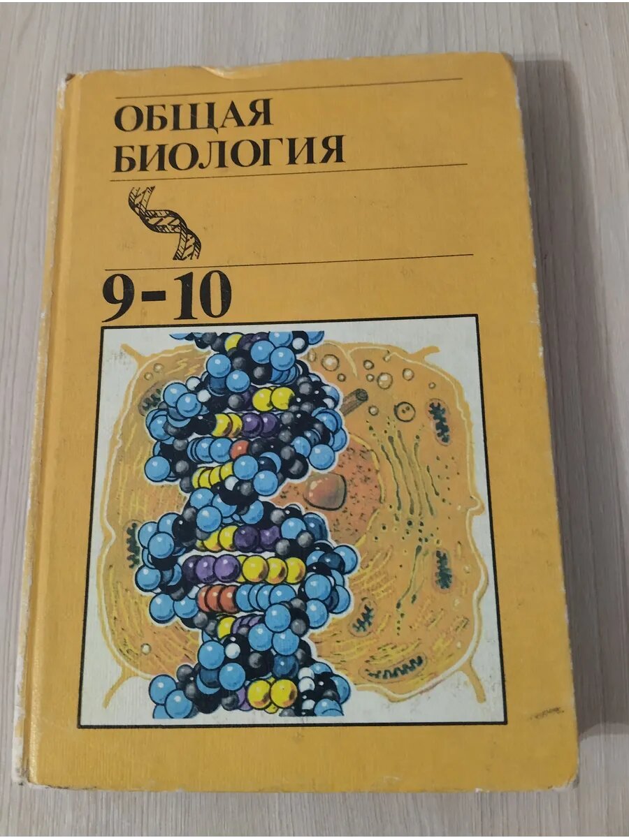 Общая биология 9-10 класс