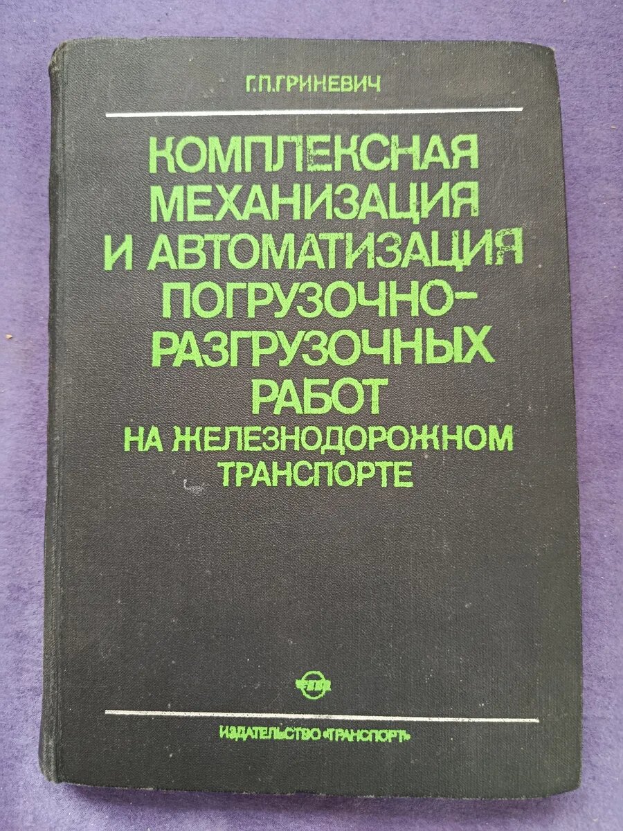 Г. Гриневич — Комплексная механизация и автоматизация работ
