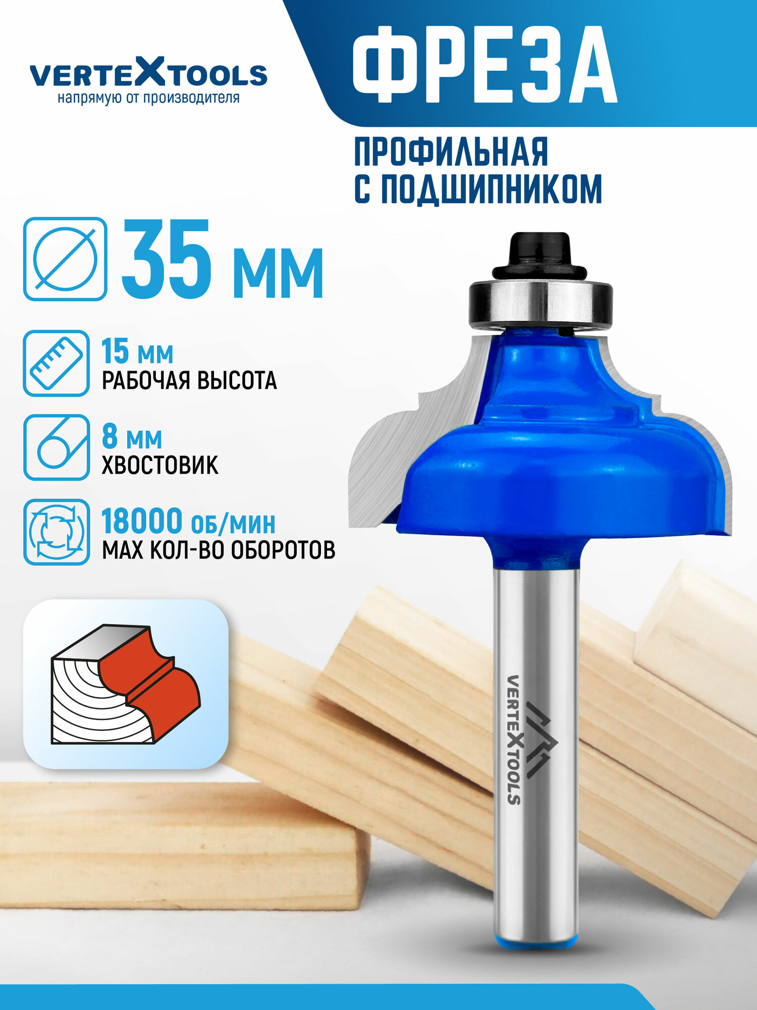 Фреза профильная с подшипником VertexTools Ø 35 мм. / 8 мм. хвостовик
