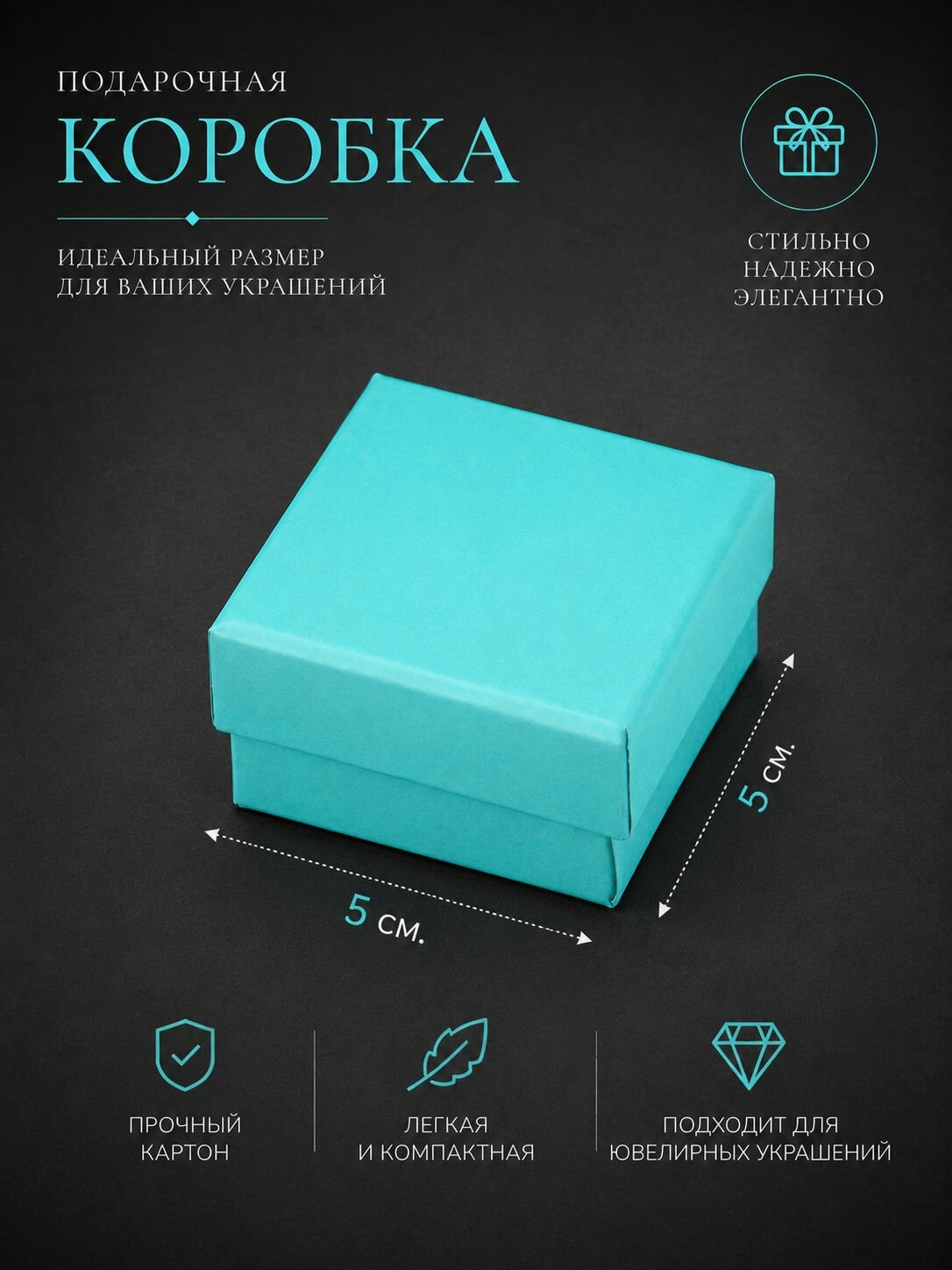 Подарочная коробка квадратная бирюзовая 5*5см
