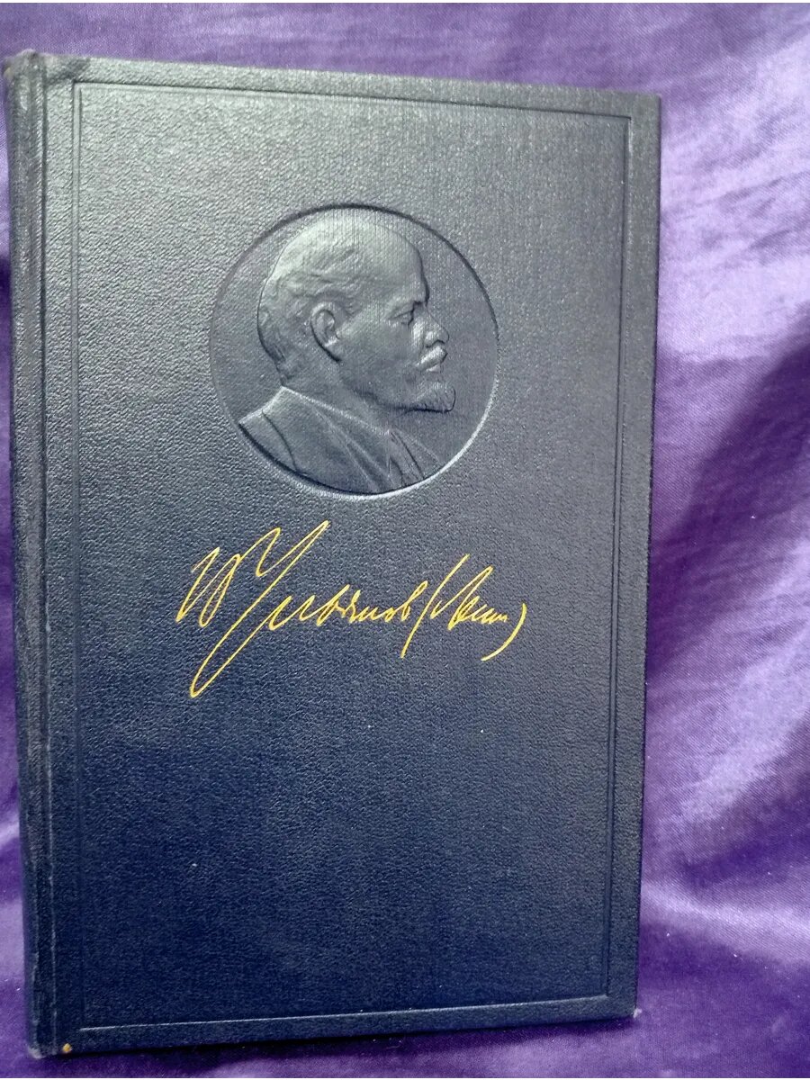 Книга В. И. Ленин " Полное собрание сочинений " Т. 40.