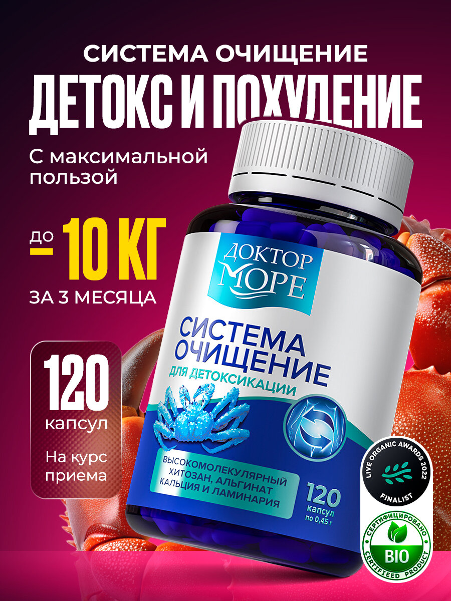БАД Доктор Море Система очищение для детокса и похудения, альгинат кальция/хитозан/ламинария, 120 капсул