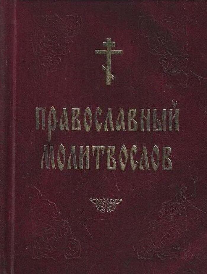 Православный молитвослов