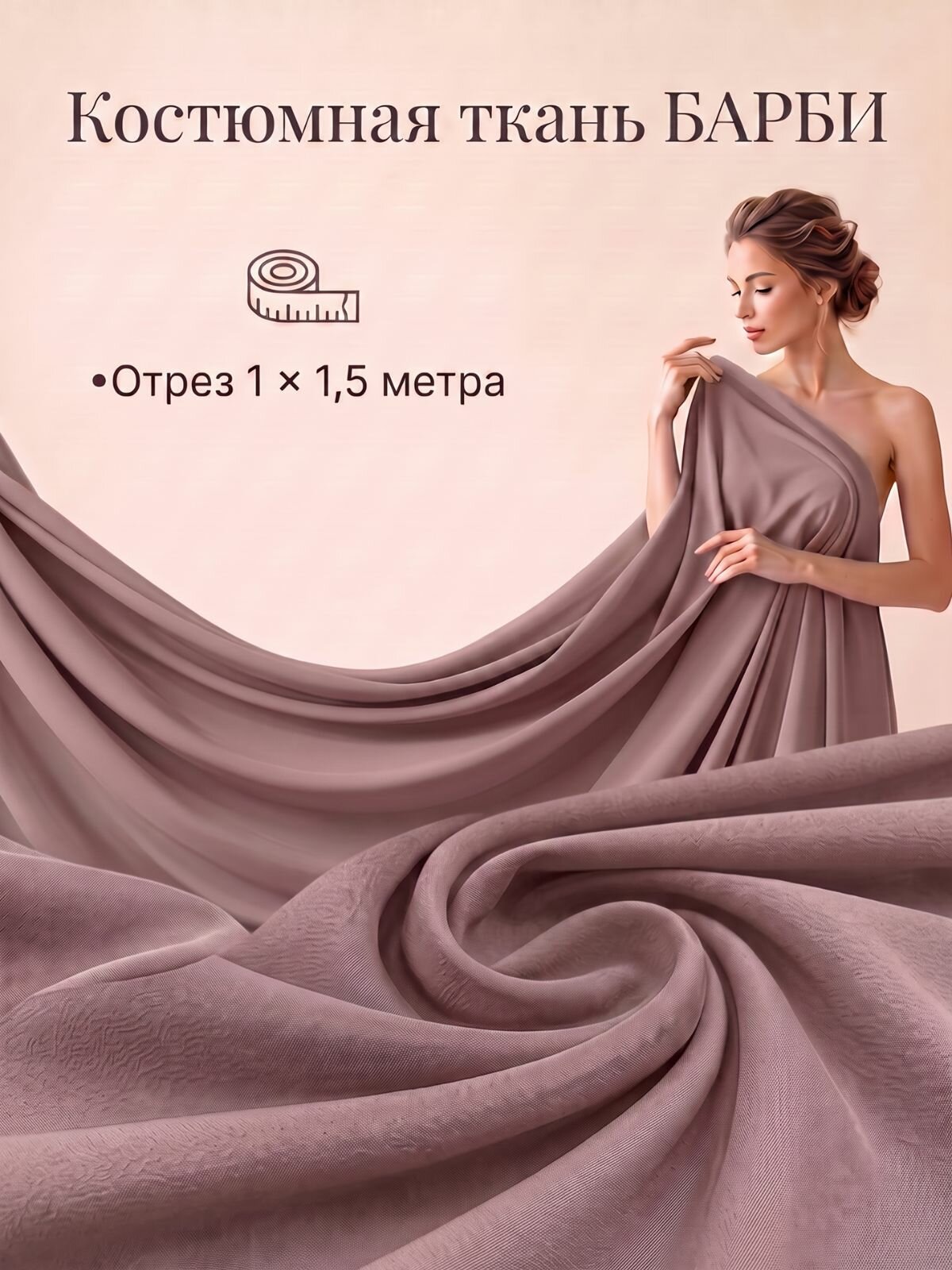 Ткань костюмная Барби 1 м