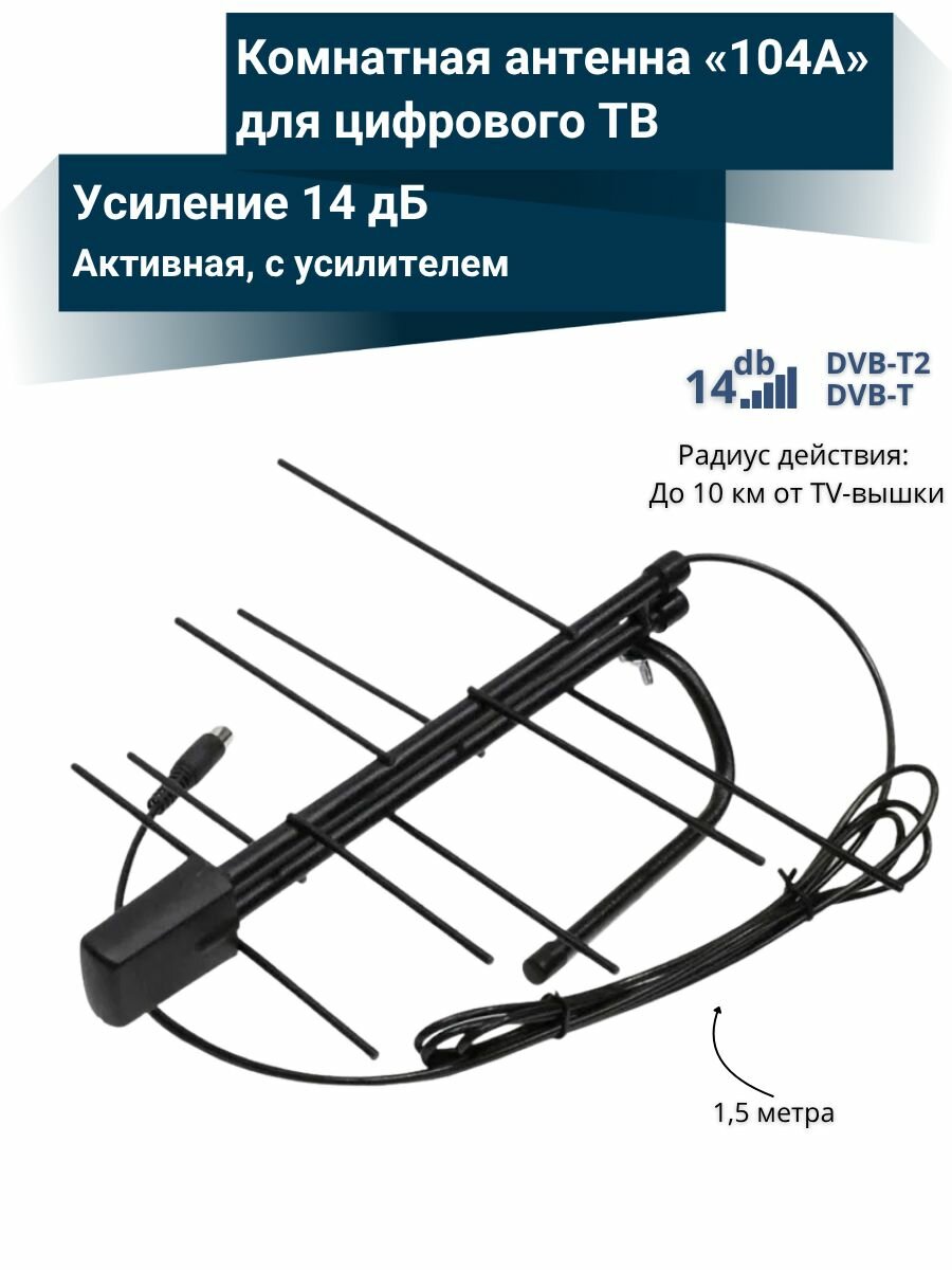 Комнатная TV антенна 104А с усилителем, питание 5В от приемника