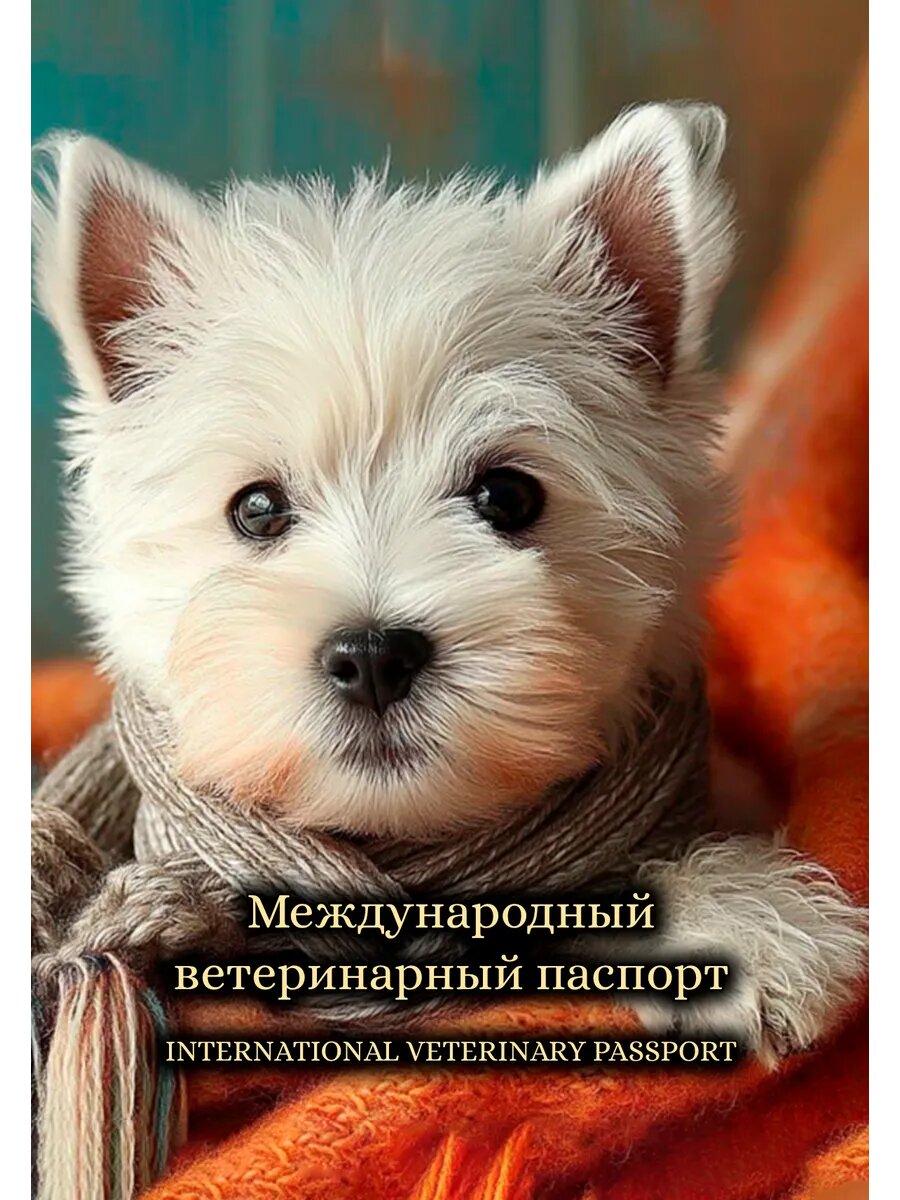 Ветеринарный паспорт с аудио-записью